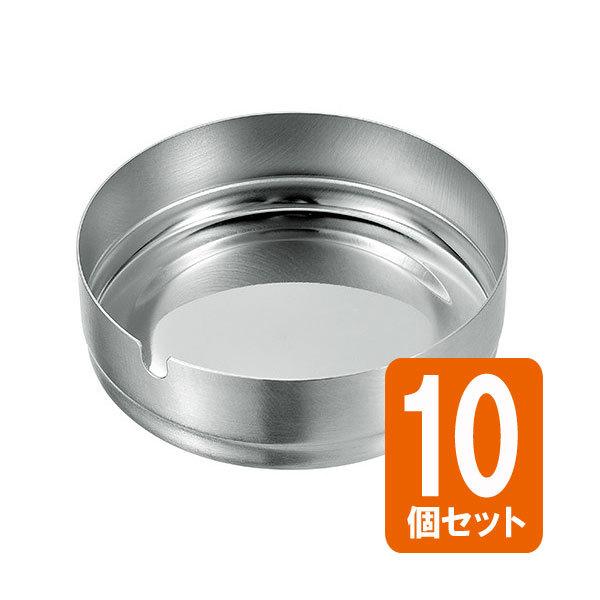 【セット売り】10個セット　ステンレス灰皿97Φ　stainless steel ashtray　echo0899-083AR