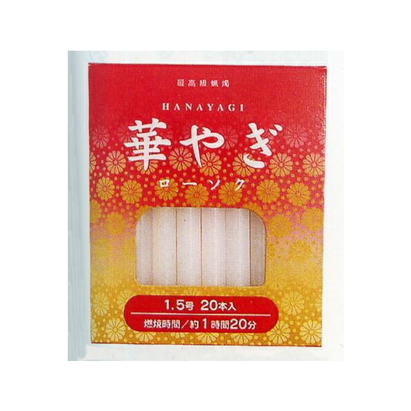 【セット売り】華やぎローソク1.5号20本 10個セット　ロウソク/ろうそく/蝋燭　seiwa40-549AR