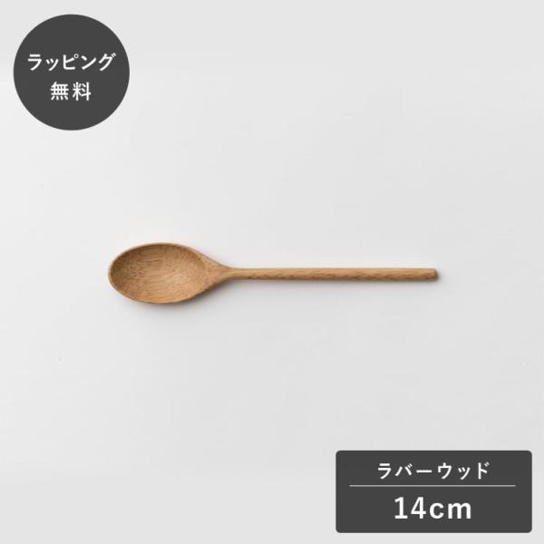 熟練の技術や、細かな工夫を要して作られた食器14cm スプーン / ラバーウッド手にそっとなじむカトラリーシリーズ。天然素材食器でありながら食洗器にも対応。毎日の食器として、手間なく安心してお使いいただけます。普段使い 日常使い 木製食器 ...