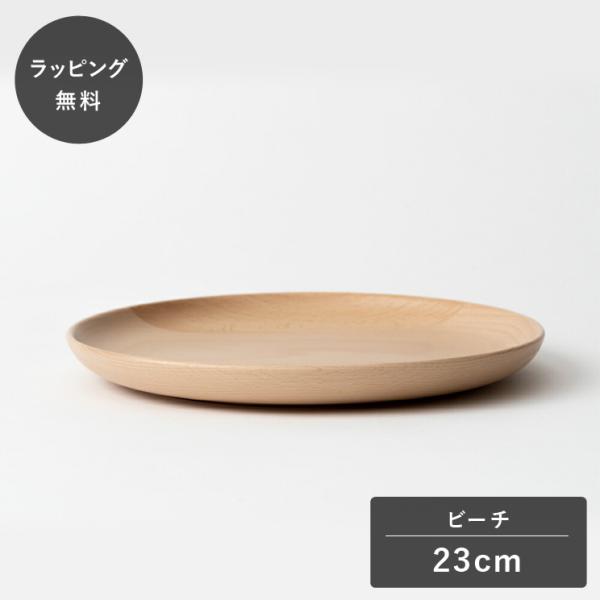 熟練の技術や、細かな工夫を要して作られた食器23cm 深皿丸 / ビーチちょうど良いサイズ感の深皿丸。天然素材食器でありながら食洗器にも対応。毎日の食器として、手間なく安心してお使いいただけます。普段使い 日常使い 木製食器 ハンドメイド ...