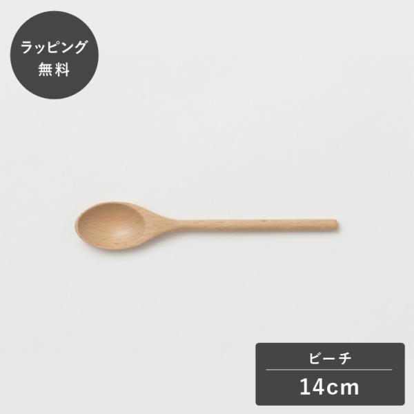 熟練の技術や、細かな工夫を要して作られた食器14cm スプーン / ビーチ手にそっとなじむカトラリーシリーズ。天然素材食器でありながら食洗器にも対応。毎日の食器として、手間なく安心してお使いいただけます。普段使い 日常使い 木製食器 ハンド...