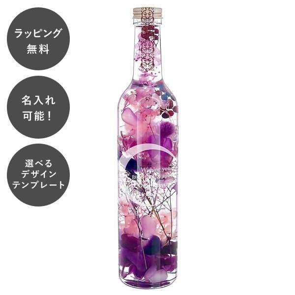 ワインボトル型のハーバリウム。背が高くて存在感も抜群です。気品のあるパープルです。ボトル側面にご希望のデザインとメッセージが入ります。名入れ ノベルティ 販促品 記念品 ガラス オブジェ ハーバリウム プリザーブドフラワー 母の日 メッセー...