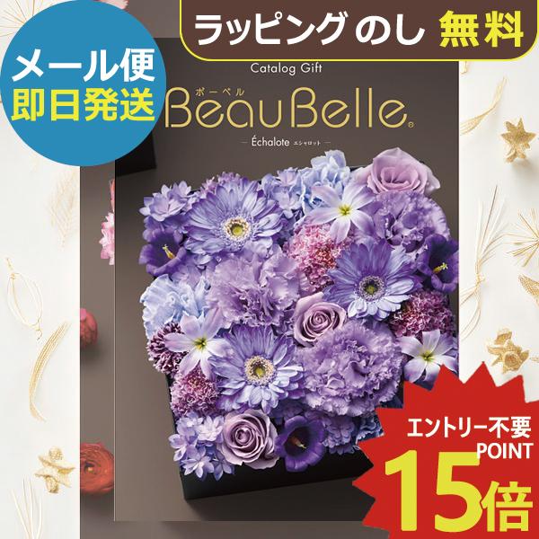 【商品内容】●カタログギフト ボーベル beaubelle エシャロット 15800円コース# カタログギフト カタログ ギフト 内祝い 御祝い お祝い 香典返し 引出物 引き出物 粗品 景品 賞品 ノベルティ 販促品 プレゼント 満中陰志...