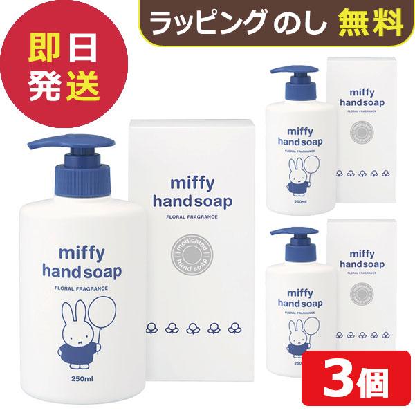 【商品内容】●薬用ハンドソープ250ml×3※医薬部外品●原産国：日本●化粧箱入●箱サイズ：7.5×5×15.5cm●箱重量：320g●JAN 4513574036123# せっけん 液体 ギフト プレゼント 贈り物 贈答品 贈答用 お祝い...