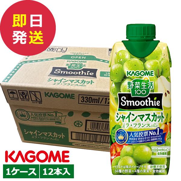 【商品内容】●カゴメ 野菜生活100 Smoothie シャインマスカット&amp;ラ・フランスMix 1ケース (330ml×12本入)●アレルゲン：りんご●ボール箱入●宅配温度区分：常温●(賞味期限:2026/7/12) ●JAN 49...