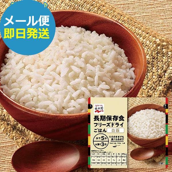 ■災害備蓄用のフリーズドライご飯です。お湯で3分、水でも5分でできあがります。できあがり量約260gでおにぎり約2つ分です。お湯で3分、水でも5分、そのまま0分!短時間で彩りきれいなごはんができあがります。お湯などで戻さずそのままでも調理不...