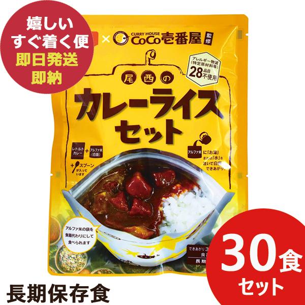 【商品内容】●名称:野菜カレー・アルファ米●品名:Coco壱番屋監修 尾西のカレーライスセット●セット内容:野菜カレー、アルファ米、スプーン●内容量(1セット当たり):野菜カレー 180g、アルファ米 80g(出来上がり量 208g)●原材...