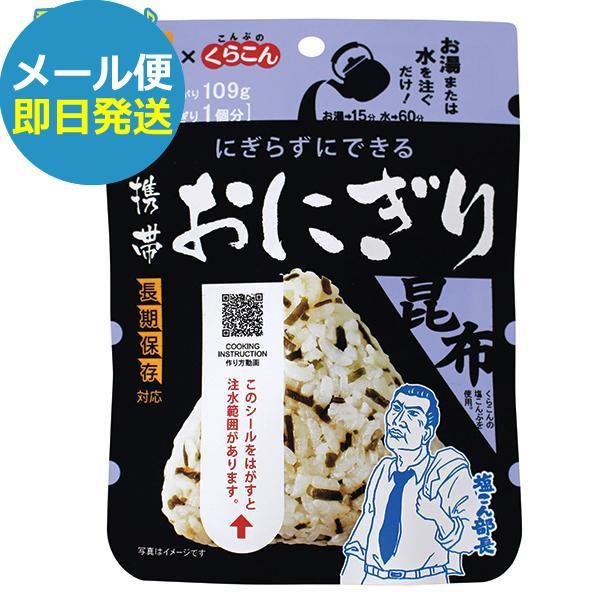 ■「塩こん部長」でおなじみの『くらこんの塩こんぶ』とコラボレーションしました。にぎらずできる携帯おにぎり。手を汚さずに食べられる3点カット方式。長期保存対応。軽量、コンパクト、携帯性抜群。100%国産米を使用【商品内容】●内容量=42g(出...