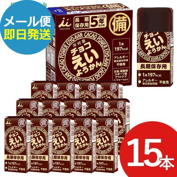 ■備蓄・防災用に最適な5年間の長期保存可能なロングライフ商品です。ようかんの特徴とチョコレートの味わいが合わさった、新しい機能性和菓子です。高温下で溶けにくく、低温下で凍りにくいため、様々なシーンで活用できます。アレルギー物質不使用。【商品...