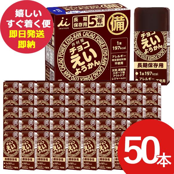 ■備蓄・防災用に最適な5年間の長期保存可能なロングライフ商品です。ようかんの特徴とチョコレートの味わいが合わさった、新しい機能性和菓子です。高温下で溶けにくく、低温下で凍りにくいため、様々なシーンで活用できます。アレルギー物質不使用。【商品...