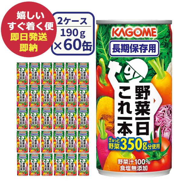 【商品内容】●カゴメ 野菜一日これ一本長期保存用●野菜一日これ一本長期保存用 190g×60缶●賞味期間＝５．５年●ボール箱入●箱サイズ：32.5×26.8×11cm●箱重量：6.9kg●賞味期限：-●JAN 4901306166031 #...