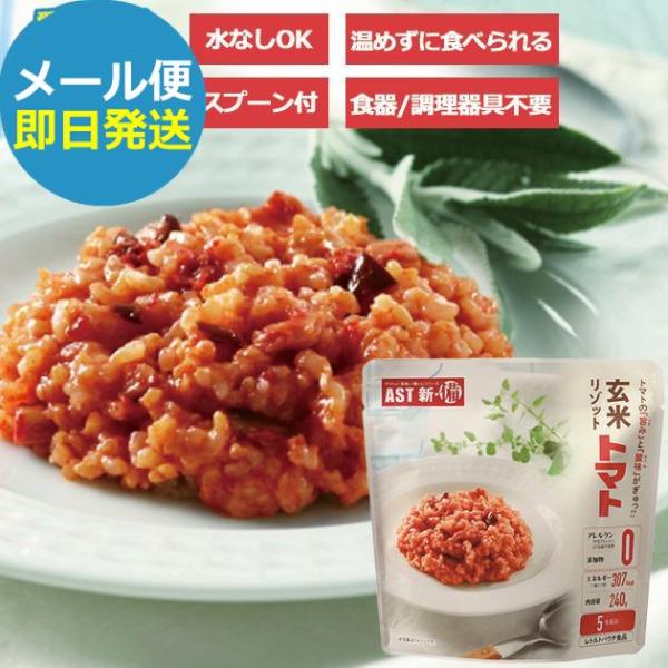 ■そのままでもすぐ美味しい！アレルゲン不使用で添加物もゼロ。温めずに召し上がっても、美味しくいただけます。アウトドアや備蓄食料に。スプーンが封入されているので緊急時やアウトドアにも最適です。【商品内容】●AST新・備 玄米リゾットトマト×1...