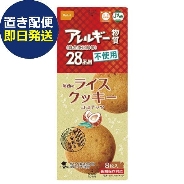 【商品内容】●尾西のライスクッキー ココナツ 1箱●1箱8枚(内容量約56g)●栄養成分表示(1箱8枚(56g)あたり)：熱量 305kcal たんぱく質 2.9g 脂 質 18.1g 炭水化物 33.1g 食塩相当量 0.03g●原材料：...