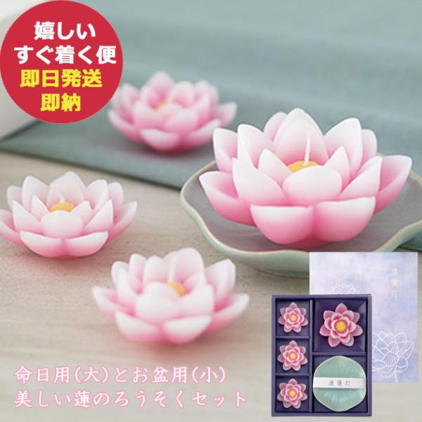 ■繊細かつ華やかな、ピンクのグラデーションが美しい蓮のローソク。蓮（大）は命日に、蓮（小）はお盆のお供えや迎え火送り火のご使用にもオススメです。蓮の葉を模した燭台にのせてご使用ください。泥にまみれず綺麗な花を咲かせる蓮の花は、「清らかさ」の...