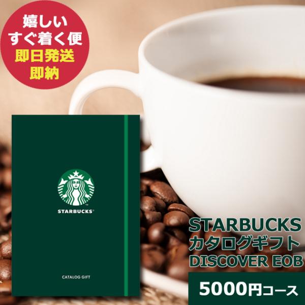 【商品内容】●スターバックス ノート型カタログギフト DISCOVER（5,000円コース）●掲載商品点数:4点●ページ数：36ページ●システム料(300円)●コースによって掲載商品は異なります#カタログ ノベルティ 販促品 選べる 人気 ...