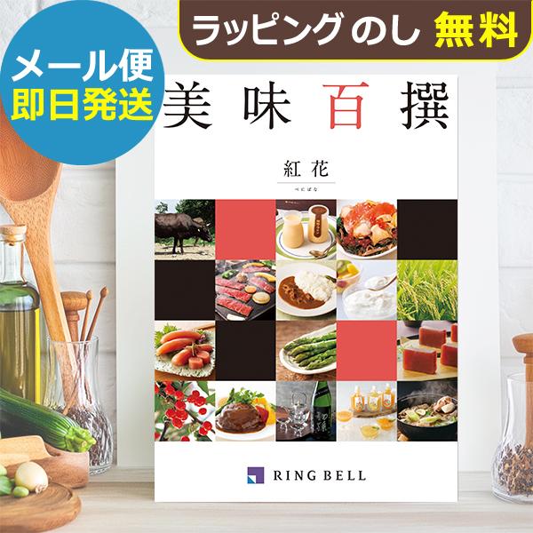 【商品内容】●紅花　5000円コース●掲載点数：約130点●箱サイズ：20×26.5×2.7cm# カタログギフト カタログ ノベルティ 販促品 人気 お得 選べる お肉 ギフトカタログ グルメ 食事 食べ物 食品 ブランド おいしい 惣菜...