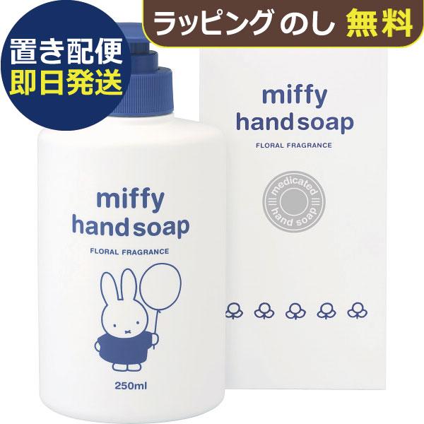 【商品内容】●薬用ハンドソープ250ml×1※医薬部外品●原産国：日本●化粧箱入●箱サイズ：7.5×5×15.5cm●箱重量：320g●JAN 4513574036123# せっけん 液体 ギフト プレゼント 贈り物 贈答品 贈答用 お祝い...