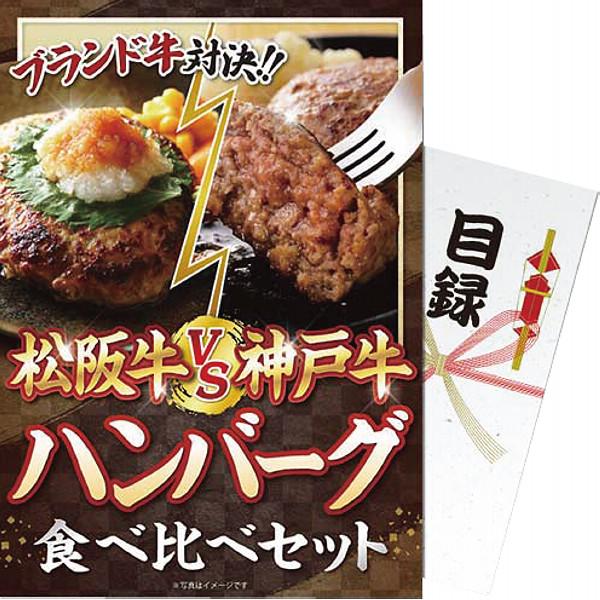【商品内容】●パネルサイズ・A4(厚さ7mm)●紙・スチレンボード(パネル)●松阪牛ハンバーグ、神戸牛ハンバーグ 各100g×2個/計4個●原産国：日本●袋入●箱サイズ：23.0×0.7×32.5cm●箱重量：100.0g●JAN 4582...