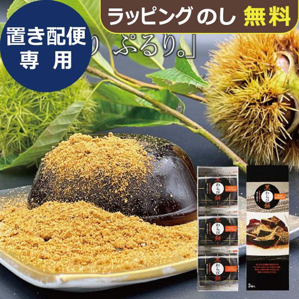 【商品内容】●黒わらび餅８９ｇ （黒きな粉3.5ｇ付）３個●箱サイズ：233×78×43ｍｍ●重量：350g●賞味期限：（製造より約）180日# 4902151208037 わらび餅 黒糖 わらびもち 個包装 小分け ギフト プレゼント 贈...