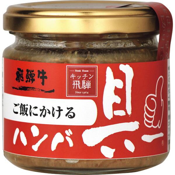 【商品内容】●ご飯にかける飛騨牛ハンバ具ー１２０ｇ●アレルゲン：卵 乳 小麦 牛肉 大豆 りんご ゼラチン●ハコ無し●箱サイズ：6.5×6.5×6.5cm●箱重量：272g●宅配温度区分：常温●賞味期限：(製造より)約180日●JAN 45...