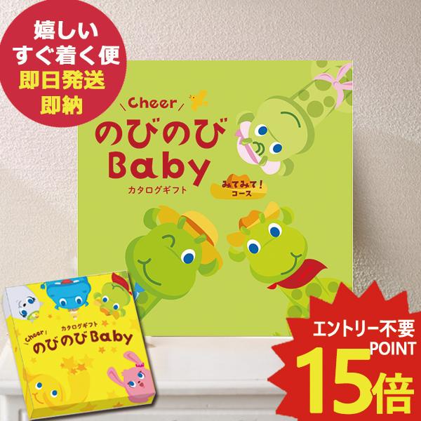 【商品内容】●カタログギフト のびのびbaby みてみて！ CO●掲載点数：約185点掲載●ページ数：124ページ●箱サイズ：約22×2×2.2cm # 出産 カタログ ギフト プレゼント 贈り物 贈答品 贈答用 お祝い お返し お礼