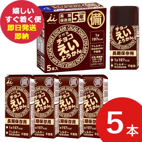 ■備蓄・防災用に最適な5年間の長期保存可能なロングライフ商品です。ようかんの特徴とチョコレートの味わいが合わさった、新しい機能性和菓子です。高温下で溶けにくく、低温下で凍りにくいため、様々なシーンで活用できます。アレルギー物質不使用。【商品...