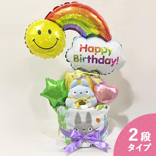 【商品内容】バルーンおむつケーキ2段タイプ トトロ●パンパース テープSサイズ オムツ 25枚入り●ハッピーバースデーレインボー バルーン1本、中トトロ ガラガラ1個、グリーンの星 バルーン1本、トトロ ハンドタオル1枚、ピンクのハート バ...