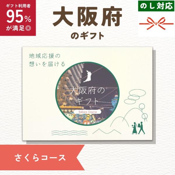 【ご当地 グルメ カタログギフト 引き出物 出産内祝い 結婚内祝い】【さくら】大阪府のギフト大阪府の名産品や知られざる逸品を厳選したカタログギフトです。※商品ラインナップは産地の天候や収穫量により変更されることがございます。▼商品ラインナッ...