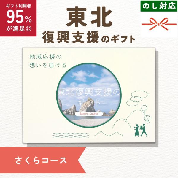 【ギフト 復興支援 母の日 プレゼント 父の日 引き出物 出産内祝い 結婚内祝い 香典返し 季節の挨拶】【さくら】東北復興支援のギフト「復興支援のギフト」では、東日本大震災で被災された地域の産品を独自の基準でラインナップしました。※商品ライ...