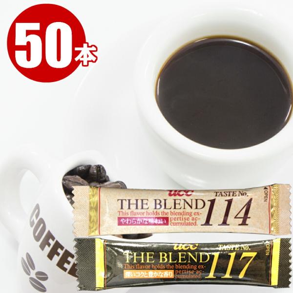 インスタントコーヒー スティック コーヒー 選べる50本セット UCC THE BLEND スティックコーヒー 詰め合わせ 個包装 業務用 大容量 無糖 カフェオレ 珈琲 アイス ホット まとめ買い 爆買