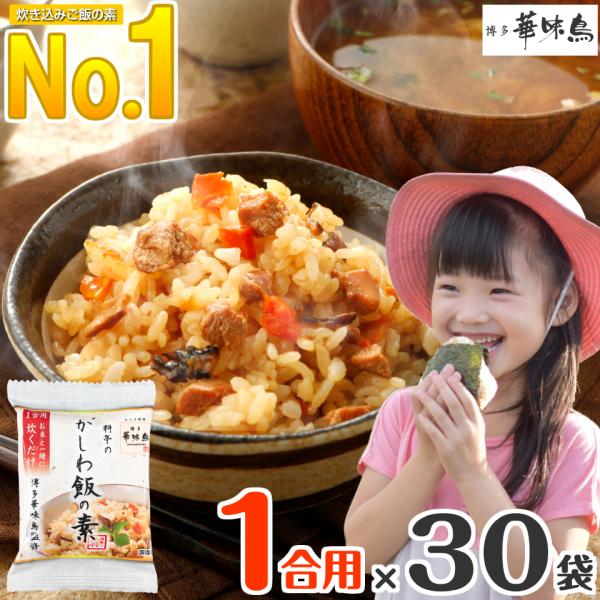 炊き込みご飯の素 1合用×30袋 水たき料亭 博多華味鳥 炊き込みご飯 お取り寄せグルメ グルメ食品 産直 フリーズドライ 高級 かしわ飯の素 混ぜご飯の素 釜飯の素 鶏飯 鶏めし 1合炊き 1人用 キャンプ メスティン 飯盒 炊飯 爆買