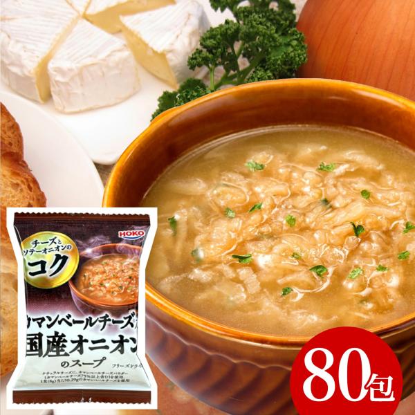 カマンベールチーズ入り 国産 オニオンスープ 80食 宝幸 フリーズドライ インスタント食品 アレンジメニュー オニオングラタンスープ オニグラ 即席 チーズ  玉ねぎスープ 高級 常温保存 お試し お買い物マラソン 買いまわり 買い回り 爆買