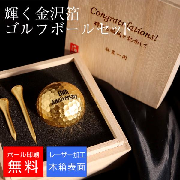 金沢箔を贅沢にまとったゴールドの名入れゴルフボールセット。ボール本体にお名前を刻むだけでなく、木製ティーにも金沢箔を施し、専用木箱に収めた高級感あふれる仕様です。さらに木箱の表面にもレーザー彫刻で名入れが可能なため、贈る相手の心に残る唯一無...