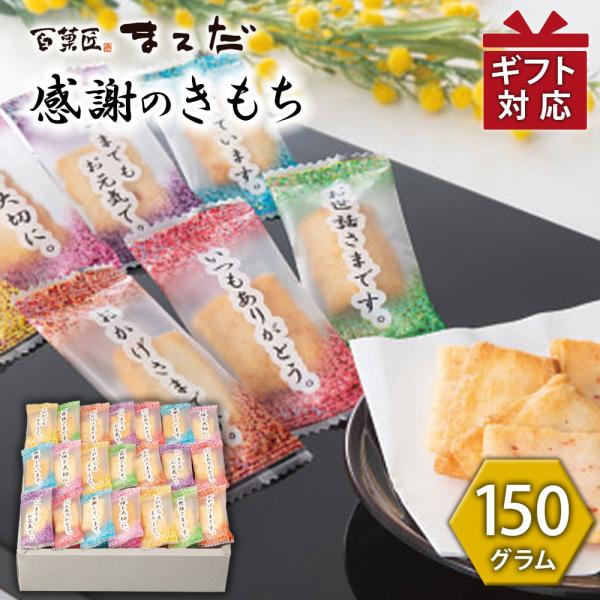 ●ハコ約：24X24X6.5（ｃｍ）/重量：350g●化粧箱入り●２種類の味付け米菓詰め合わせ（海老マヨ味・胡麻サラダ味）１５０ｇ●普段言葉では言い表せない「感謝のきもち」を個包装にデザインしたおかきの詰め合わせです。　【アレルゲン：卵・え...