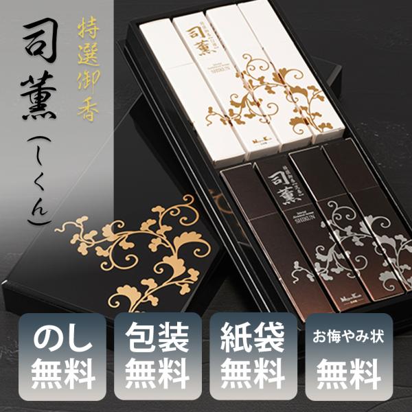 お線香サイズ：約140mm商品サイズ:高さ359mm×幅156mm×奥行43mm箱含む重量:約1,050gセット内容(主原料):　司薫白檀　司薫沈香　各４箱(タブ粉、香料)●司薫【白檀】良質なインド産・インドネシア産の白檀は温かな甘味、清ら...