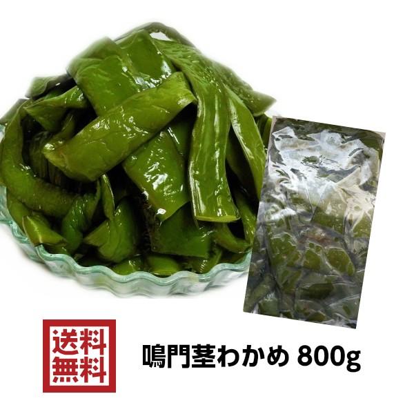 鳴門産 生茎わかめ 塩蔵タイプ800g  徳島県 鳴門 生若芽 茎