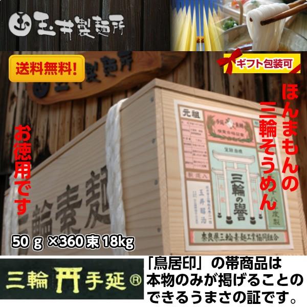 玉井製麺所 素麺ほんまもんの手延べ三輪そうめん誉50ｇ×360束18kｇ（送料無料）。木箱入。業務用顔負けのキングサイズ！