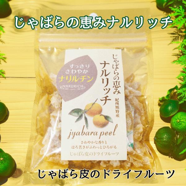 じゃばら果皮ドライピール 和歌山県産 すっきりさわやか ナリルチン じゃばらの恵みナルリッチ紀州熊野産「じゃばら」の果皮を細切りにして乾燥させ砂糖をまぶしたドライフルーツです。さわやかな香りとほろ苦さがふわっとひろがります。のし、リボン、包...
