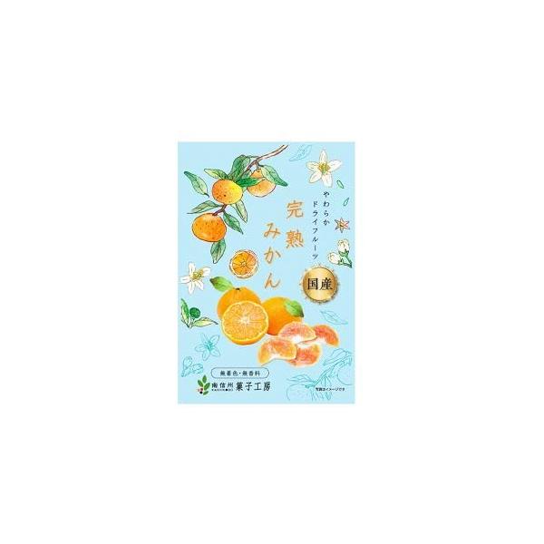 南信州菓子工房　完熟みかん 24g×8袋【送料無料】広島県産みかん使用 ドライフルーツ