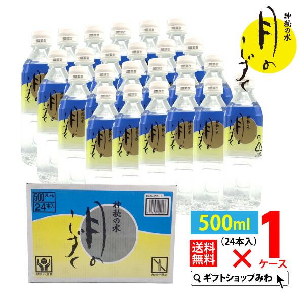 ゆの里 月のしずくミネラルウォーター500ml×24本【送料無料】硬度: 130.5 mg/L（中硬水）pH: 7.2（身体のpHに近い弱アルカリ性）