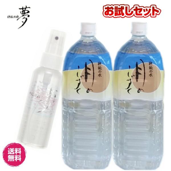 【お試しセット】ゆの里 月のしずく ミネラルウォーター ２リットル２本 温泉水 神秘の水 夢100ml×１本【送料無料】包装不可