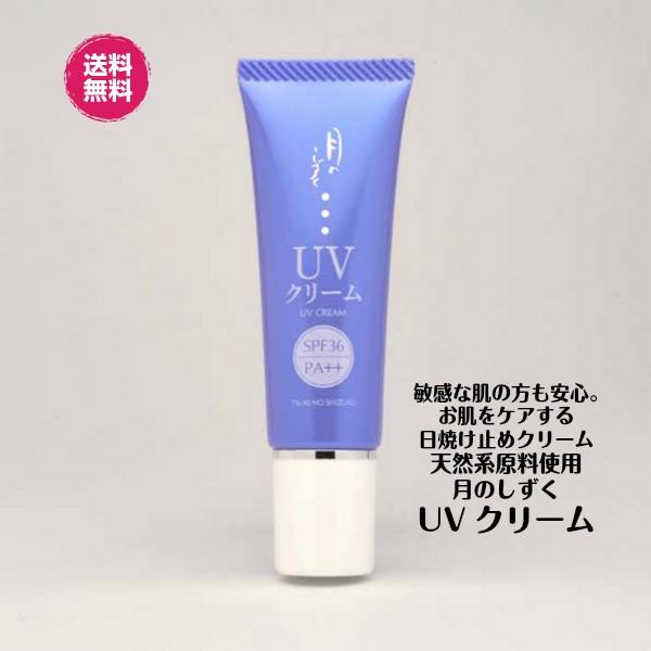 【送料無料】ゆの里 月のしずく UVクリーム ３０ｇ　お肌をケアする日焼け止めクリームです。メール便 月のしずく化粧品