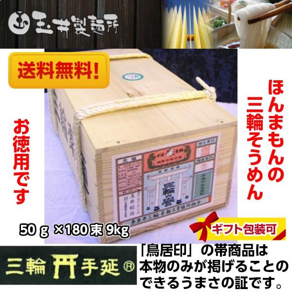 玉井製麺所 素麺ほんまもんの手延べ三輪そうめん誉50ｇ×180束９kｇ【送料無料】。