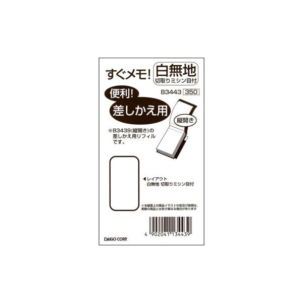 すぐメモ!差替え用リフィル製品仕様ページ数 144Pサイズ   63×112mm内容     切り取りミシンメモ(無地)