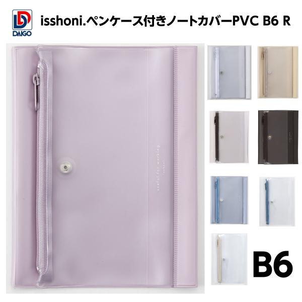 isshoni.ペンケース付きノートカバーPVC B6 Rリモートワークにもおすすめ。道具も書類もまとめるノートカバー。リサイクルPVC仕様にリニューアルし、環境に配慮した商品です製品仕様サイズ　B6用：約190×150mm※閉じた時素材　...