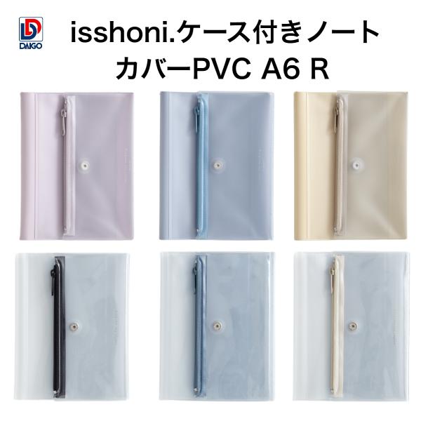 isshoni.ペンケース付きノートカバーPVC B6 Rリモートワークにもおすすめ。道具も書類もまとめるノートカバー。リサイクルPVC仕様にリニューアルし、環境に配慮した商品です製品仕様サイズ　A6用：約160×120mm※閉じた時素材　...