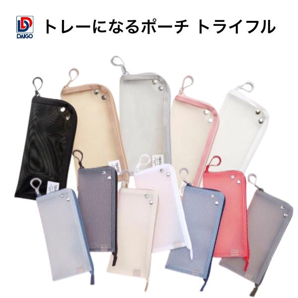 トライフル　ポーチ　ブラック　N2642ファスナーを開いてホックを留めると三角形のトレーになるポーチです。トレーになって中身が見やすく、ひと目でわかるのでさっと取り出せます。ペンケースやコスメポーチガジェットケースなど幅広く使えるので、リモ...