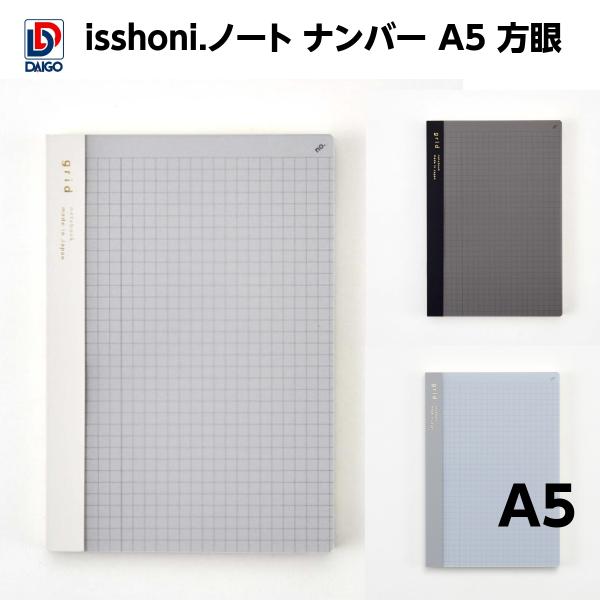 isshoni.ノート ナンバー A5 方眼書いた情報を探せる、ページ番号入りノート。打合せのメモや思いついたアイデアを見失わない。製品仕様ページ数　192ページサイズ　　208×144mm内容　　　レイアウト：5mm方眼表紙　　　ポリプロ...