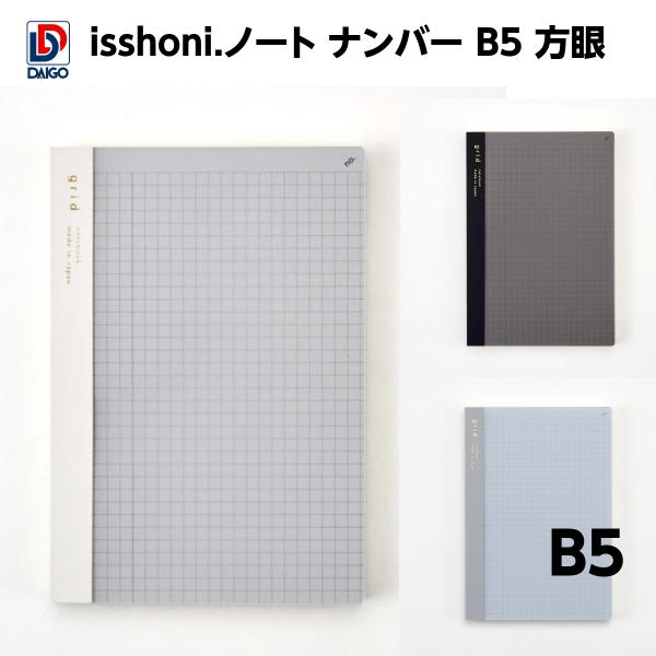 isshoni.ノート ナンバー B5 方眼書いた情報を探せる、ページ番号入りノート。打合せのメモや思いついたアイデアを見失わない。製品仕様ページ数　96ページサイズ　　252×179mm内容　　　レイアウト：5mm方眼表紙　　　ポリプロピ...