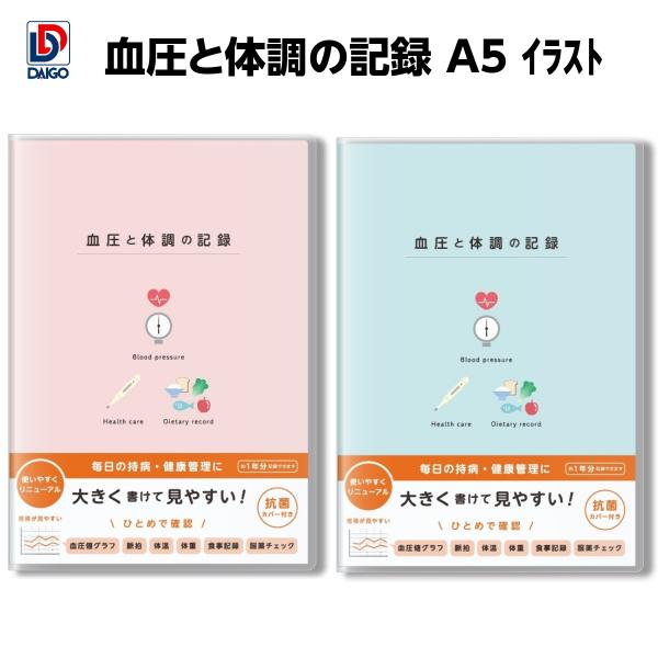 血圧と体調の記録 A5 イラスト PK R2303使いやすくリニューアル！　簡単・書きやすい　血圧記録推移が見やすい血圧値グラフがついています！製品仕様ページ数　112ページサイズ　　210×148mm内容　　　血圧記録JAN　　　4902...